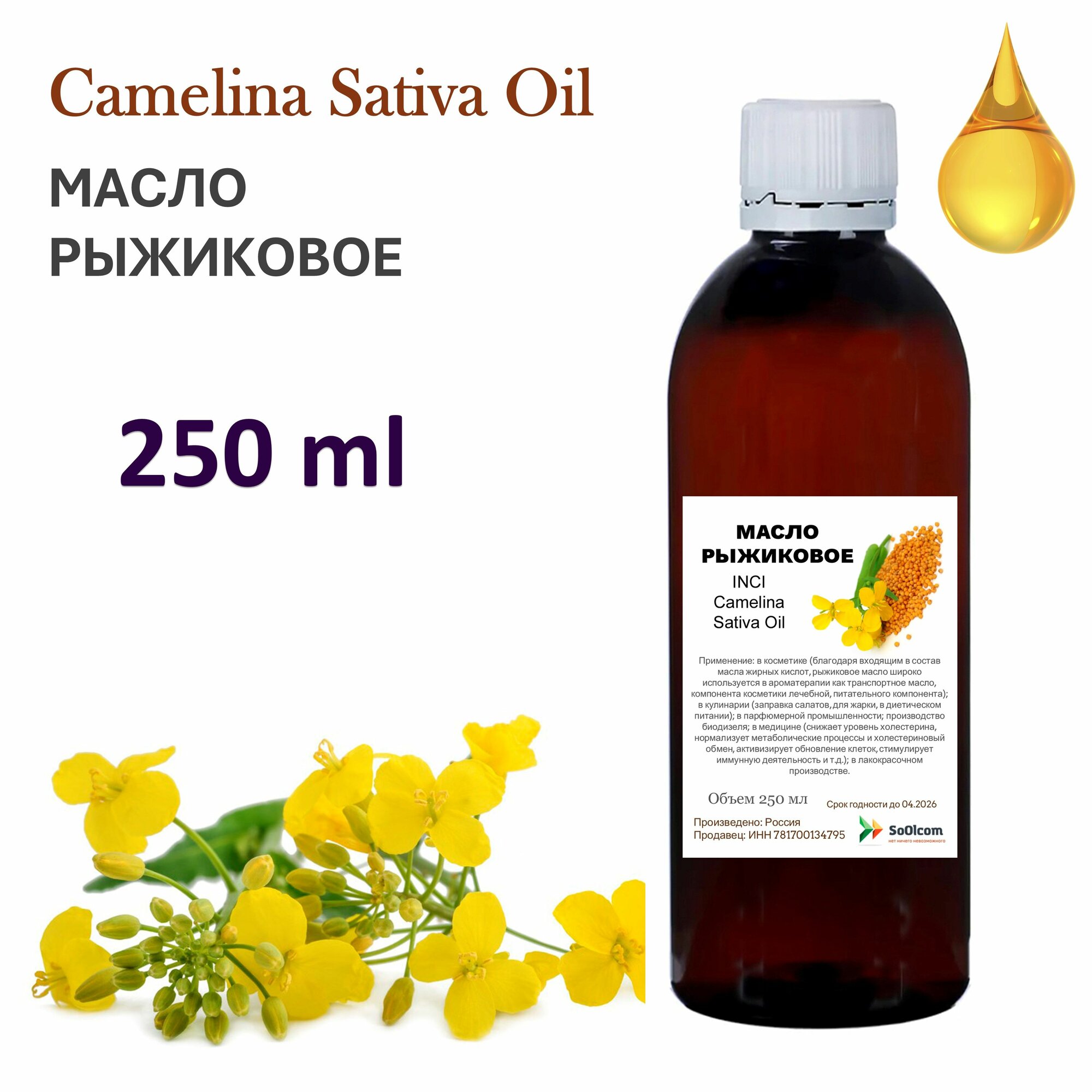 Масло рыжиковое, Camelina Sativa Oi - 250 мл