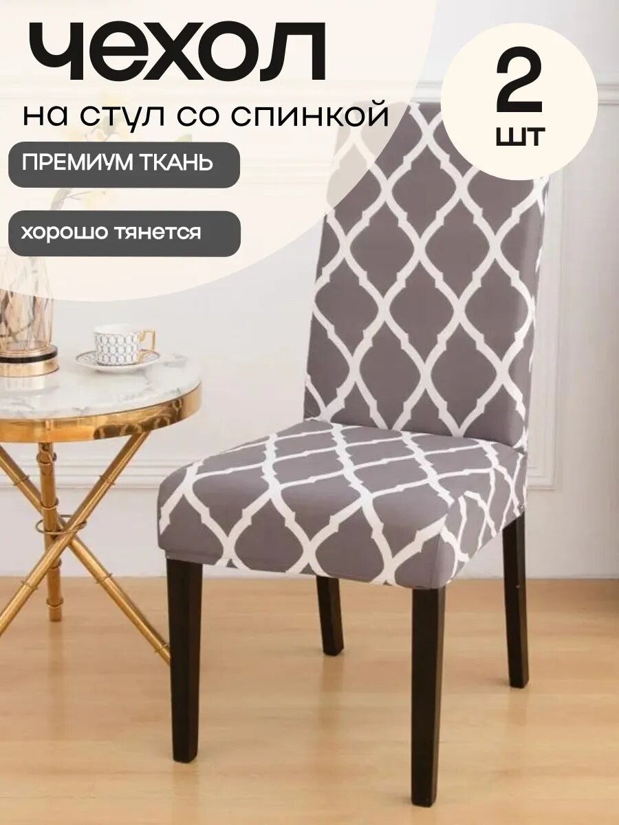 Чехлы на стулья со спинкой 2 шт на кухню
