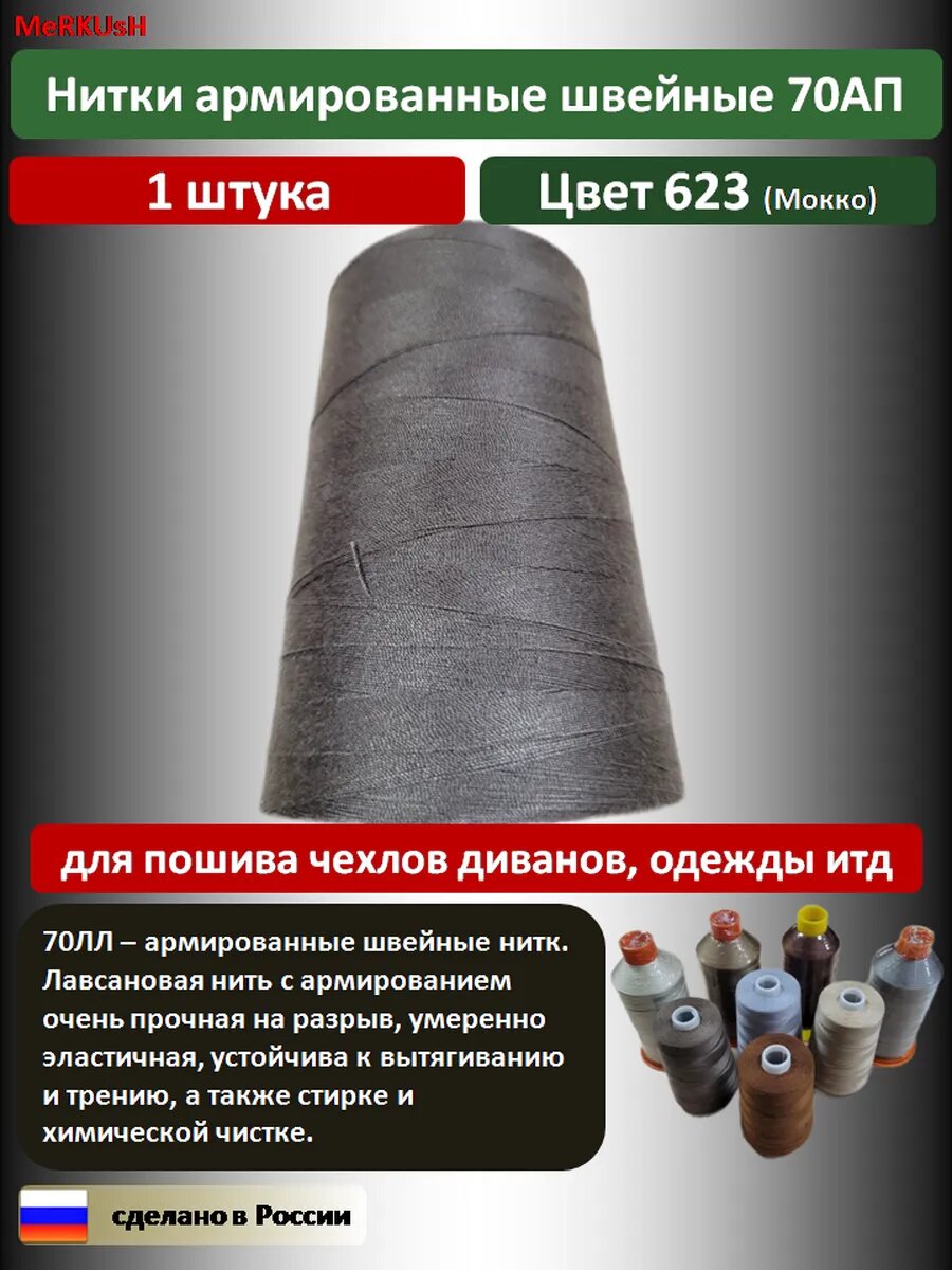 Нитки армированные швейные