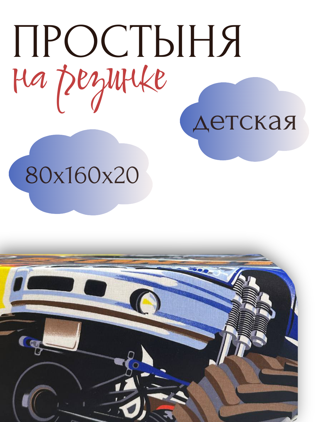 Простынь на резинке 80х160х20 см детская, Бязь от бренда ООО "Яфтекс"