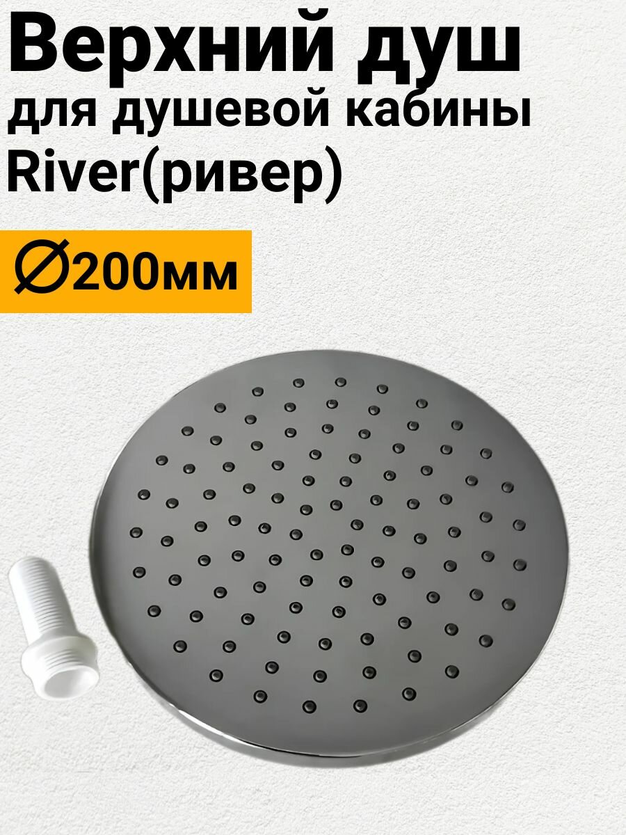 Верхний тропический душ для кабин RIVER (ривер) диаметр 200 мм. Втулка с резьбой в комплекте.