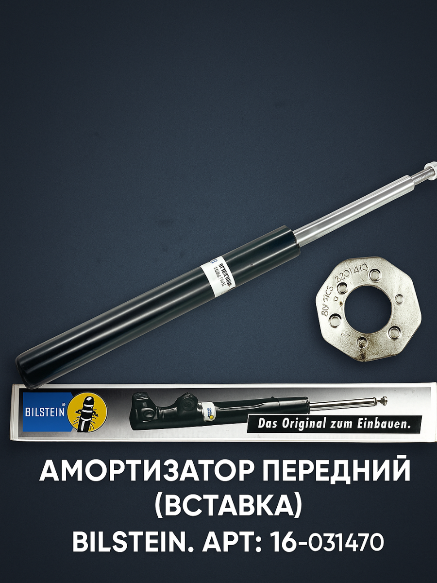 Амортизатор передний (вставка) BILSTEIN для а/м (21100 21102 21103 21110 21111 21112 21113 2112) OEM 16-031470