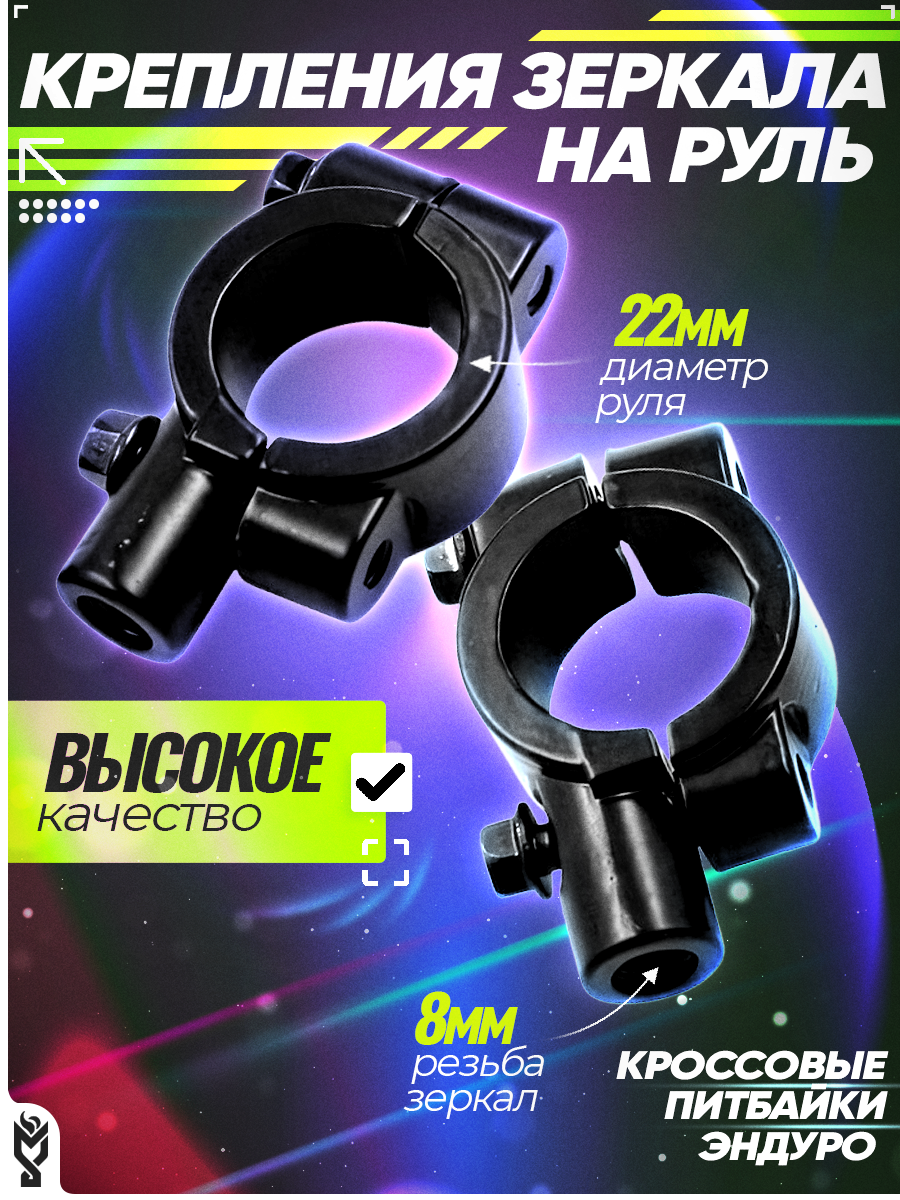 Кронштейны крепления зеркал на руль d22мм, M8, для эндуро и кроссовых мотоциклов