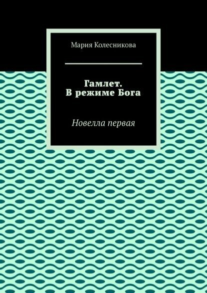 Гамлет. В режиме Бога. Новелла первая [Цифровая книга]