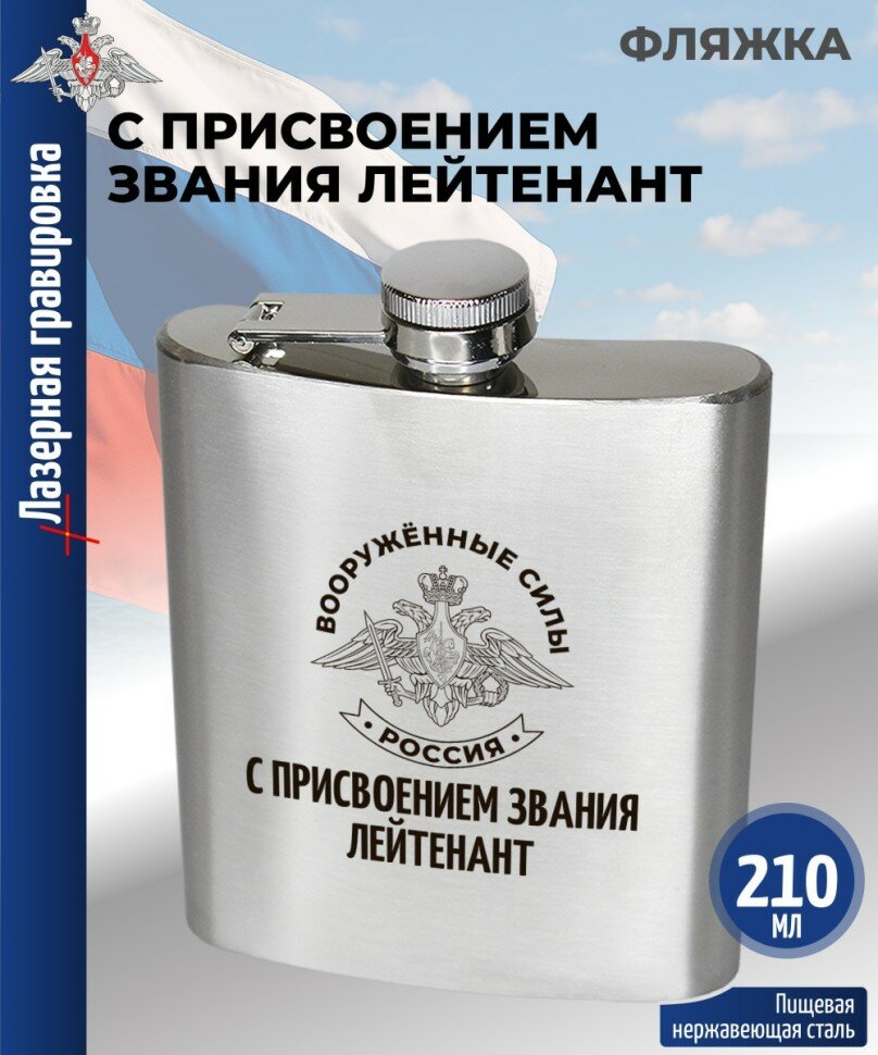 Фляжка МО РФ "С присвоением звания лейтенант" (210 мл)