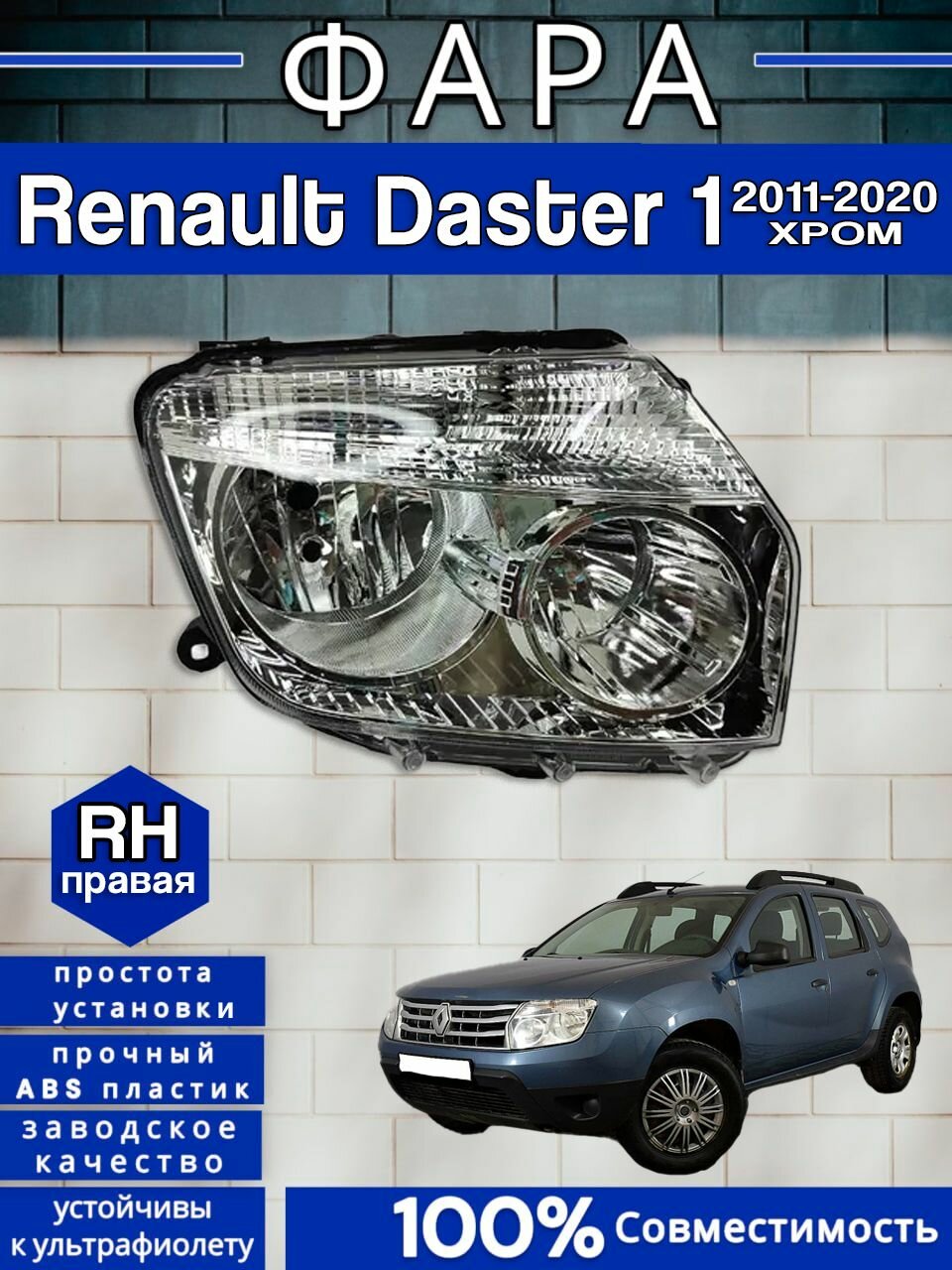 Фара Рено Дастер - хром - Renault Daster 1 (2011-2020) правая