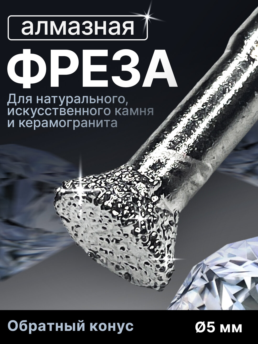 Фреза алмазная VB "Обратный конус" 5 мм, L-общая 60 мм, хвостовик 6 мм