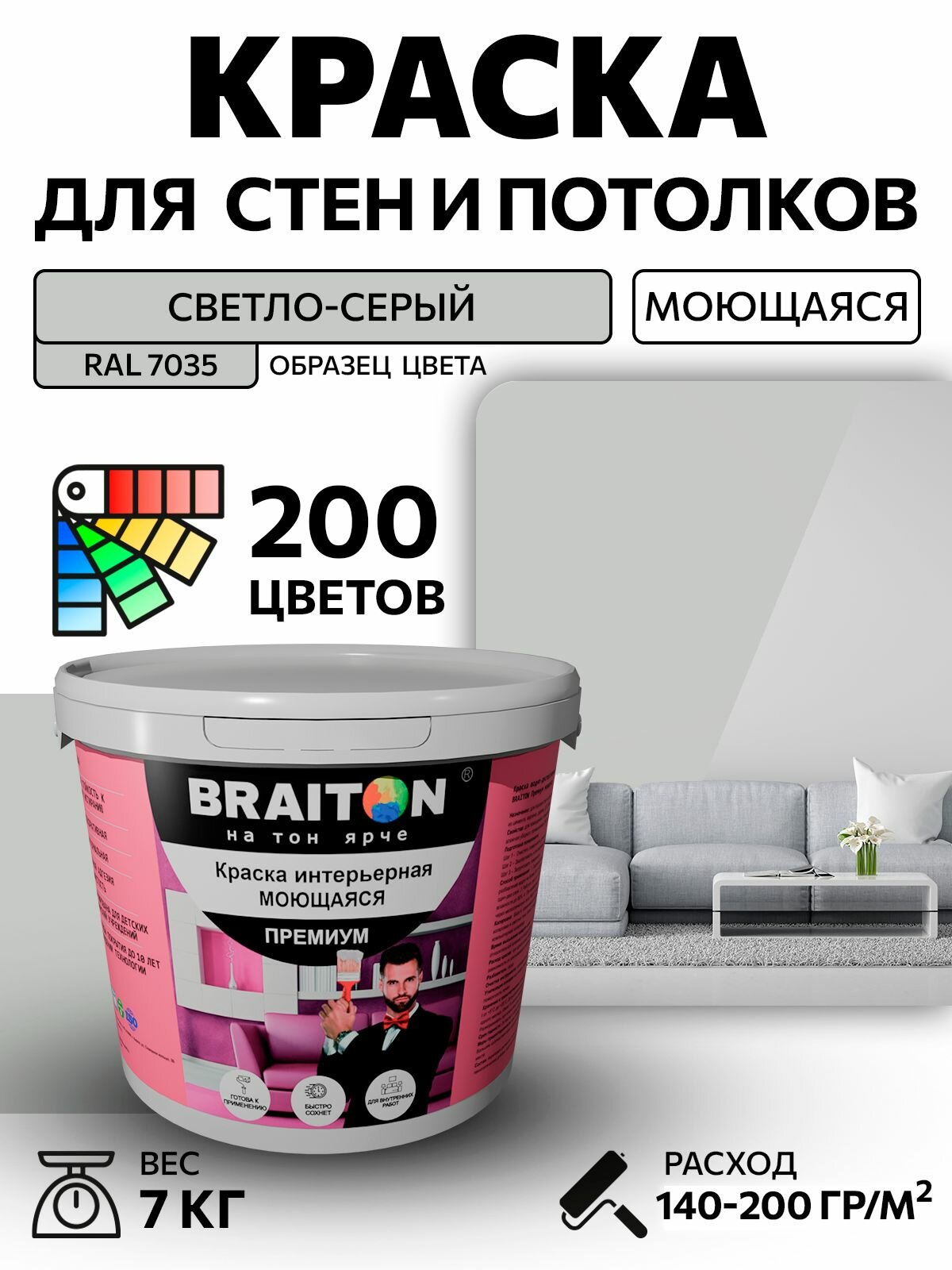 Краска ВД интерьерная BRAITON Премиум Моющаяся 7 кг. Цвет Светло-серый RAL 7035 акриловая, быстросохнущая, для наружных и внутренних работ, для стен и потолков, матовое покрытие