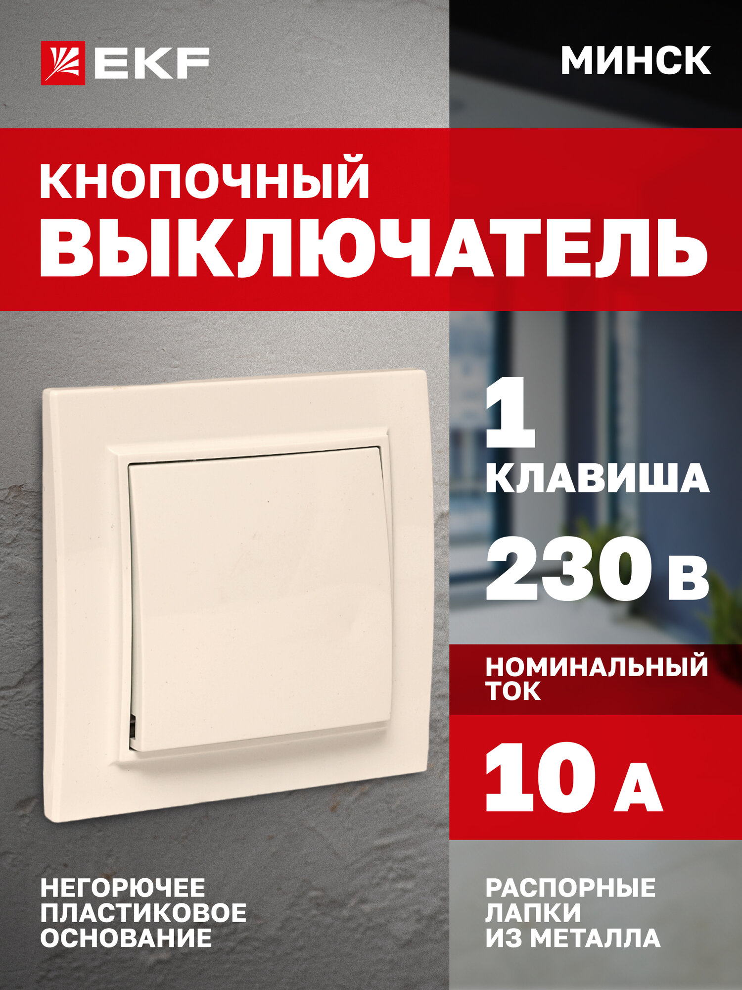 Выключатель звонковый EKF СП Минск одноклавишный, кнопка нажимная с самовозвратом 10А, 230В, бежевая