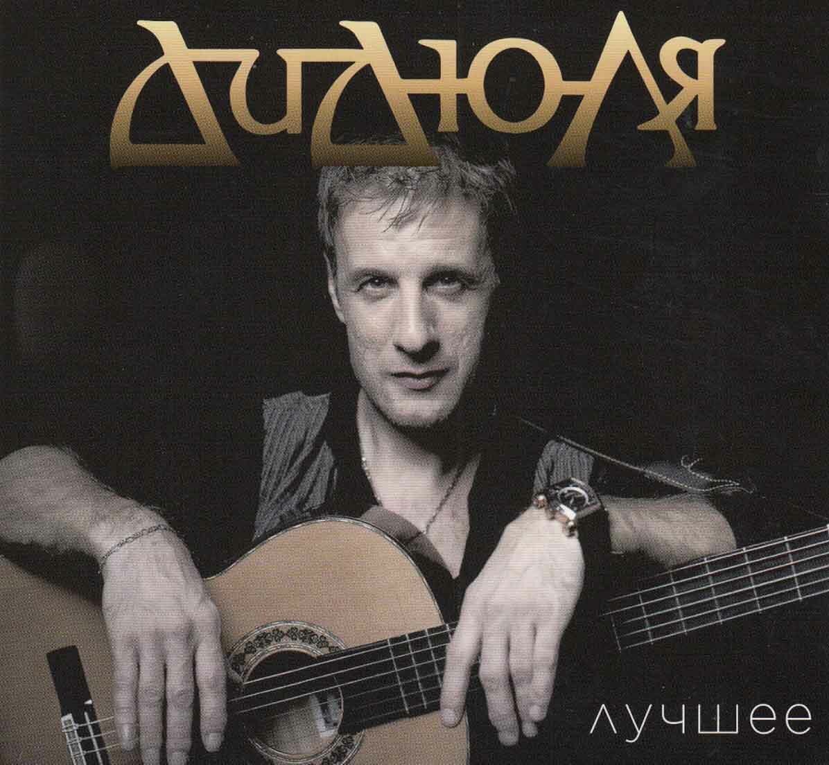 Дидюля лучшее Музыкальный CD диск Starmark