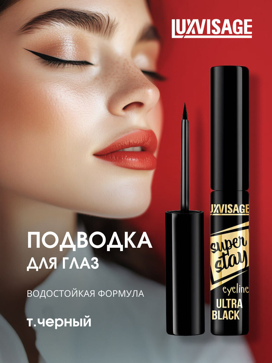 Подводка для глаз LuxVisage жидкая Super Stay Ultra Black ультра черная