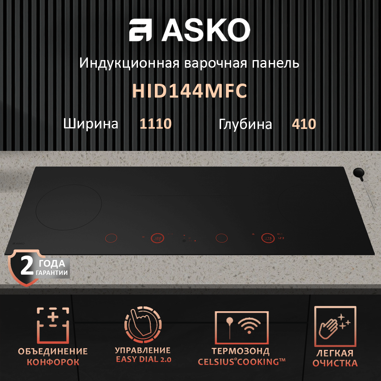 Индукционная варочная панель с термозондом Asko HID144MFC, черный матовый, стеклокерамика