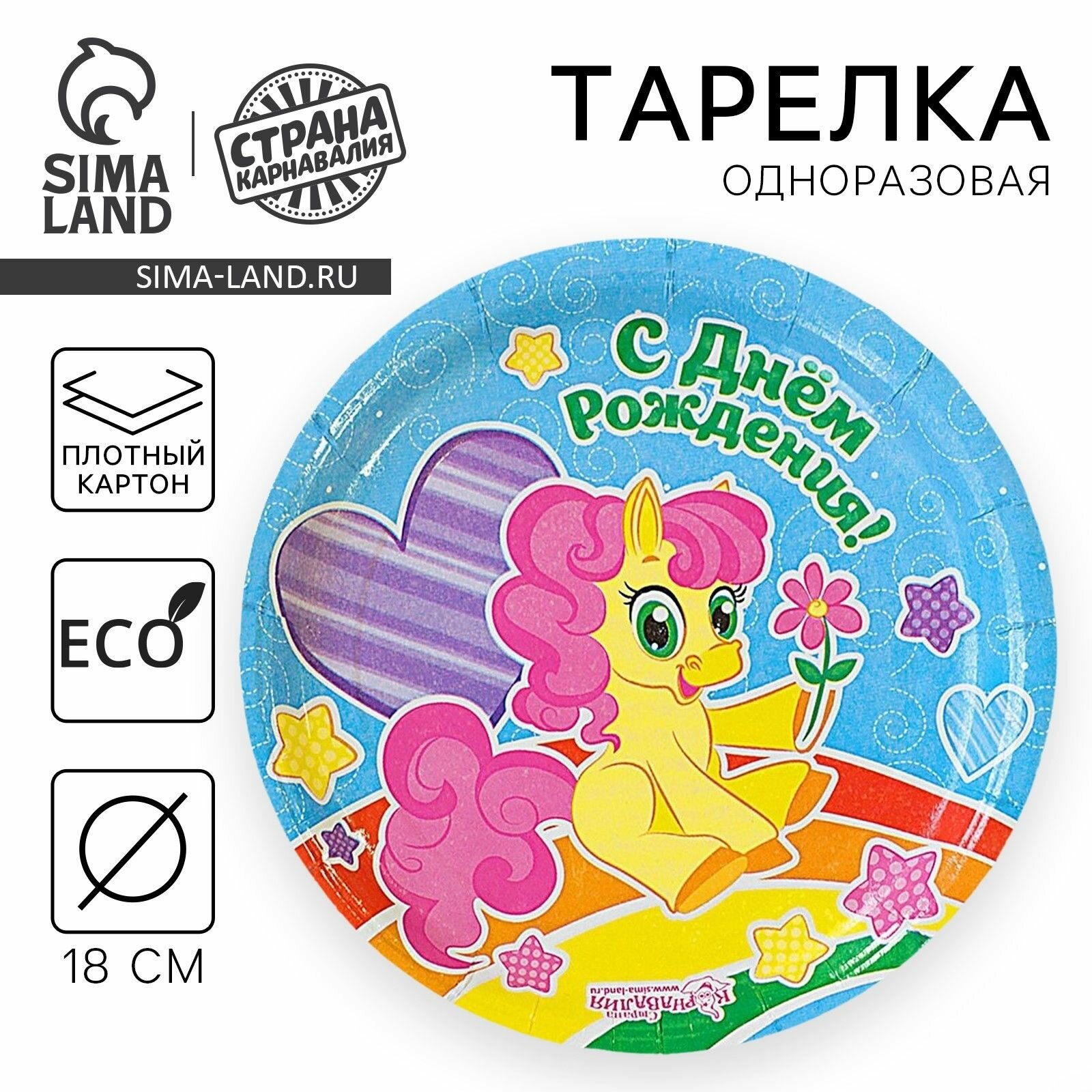 Тарелка бумажная одноразовая "С Днем рождения" маленькая пони, 18 см (набор 10 шт)