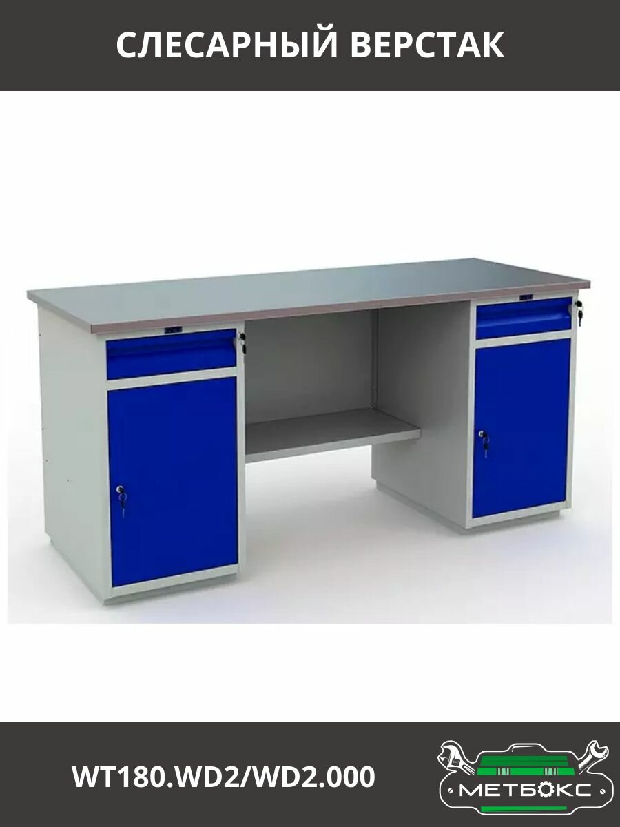 Верстак двухтумбовый металлический слесарный Практик Profi W WT180. WD2/WD2.000 (1800 мм, для ремонтных работ, дома, гаража, СТО, универсальный)
