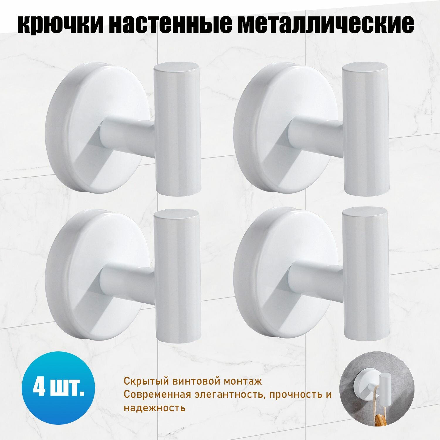 Крючок настенный скрытым креплением металлический крючки для ванной, набор 4 штук
