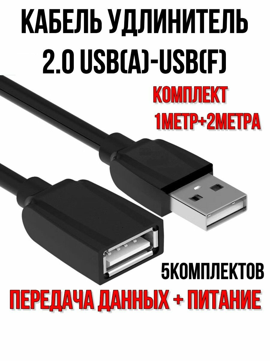 Кабель USB 2.0 удлинитель AM-AF комплект 2м+1метр - 5шт