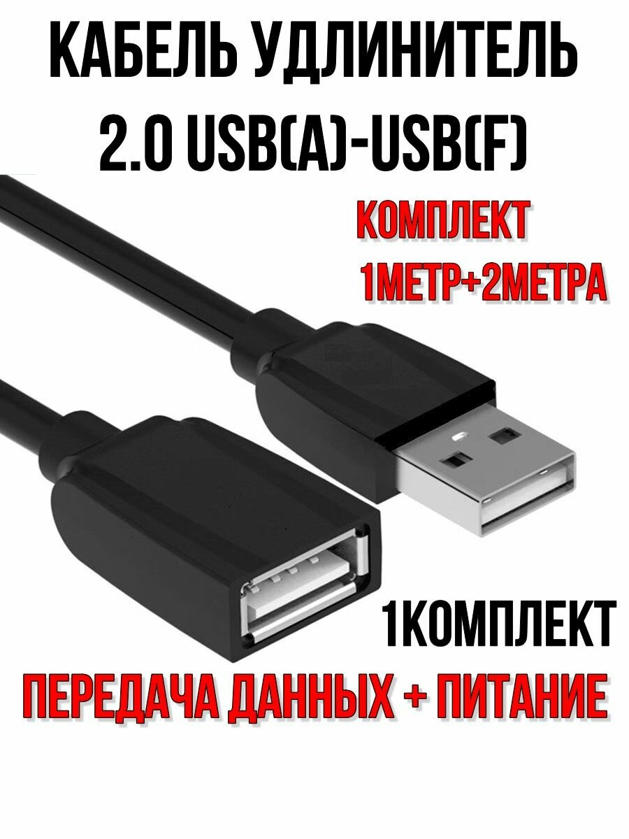 Кабель USB 2.0 удлинитель AM-AF комплект 2м+1метр - 1шт