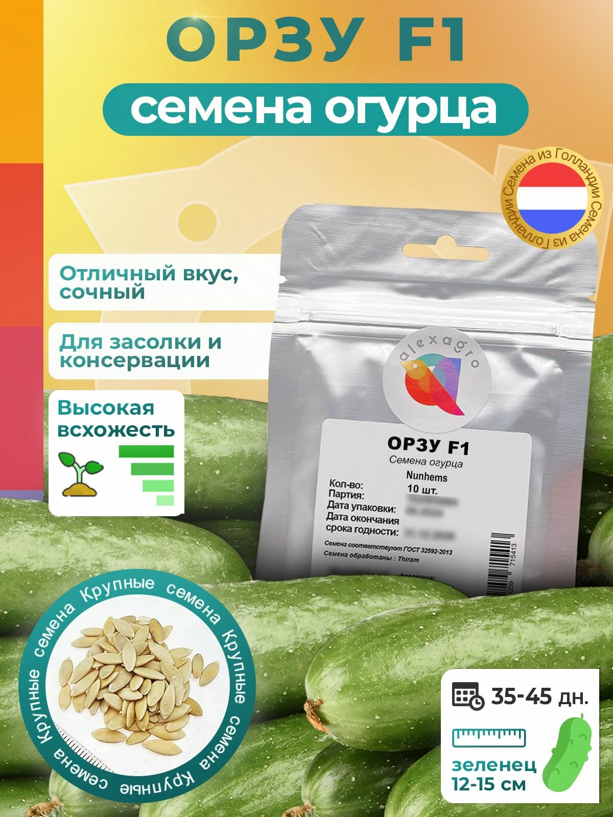 Семена огурцов самоопыляемых Орзу F1 10 сем. (Nunhems/ALEXAGRO). Для посадки в открытый грунт и теплицы