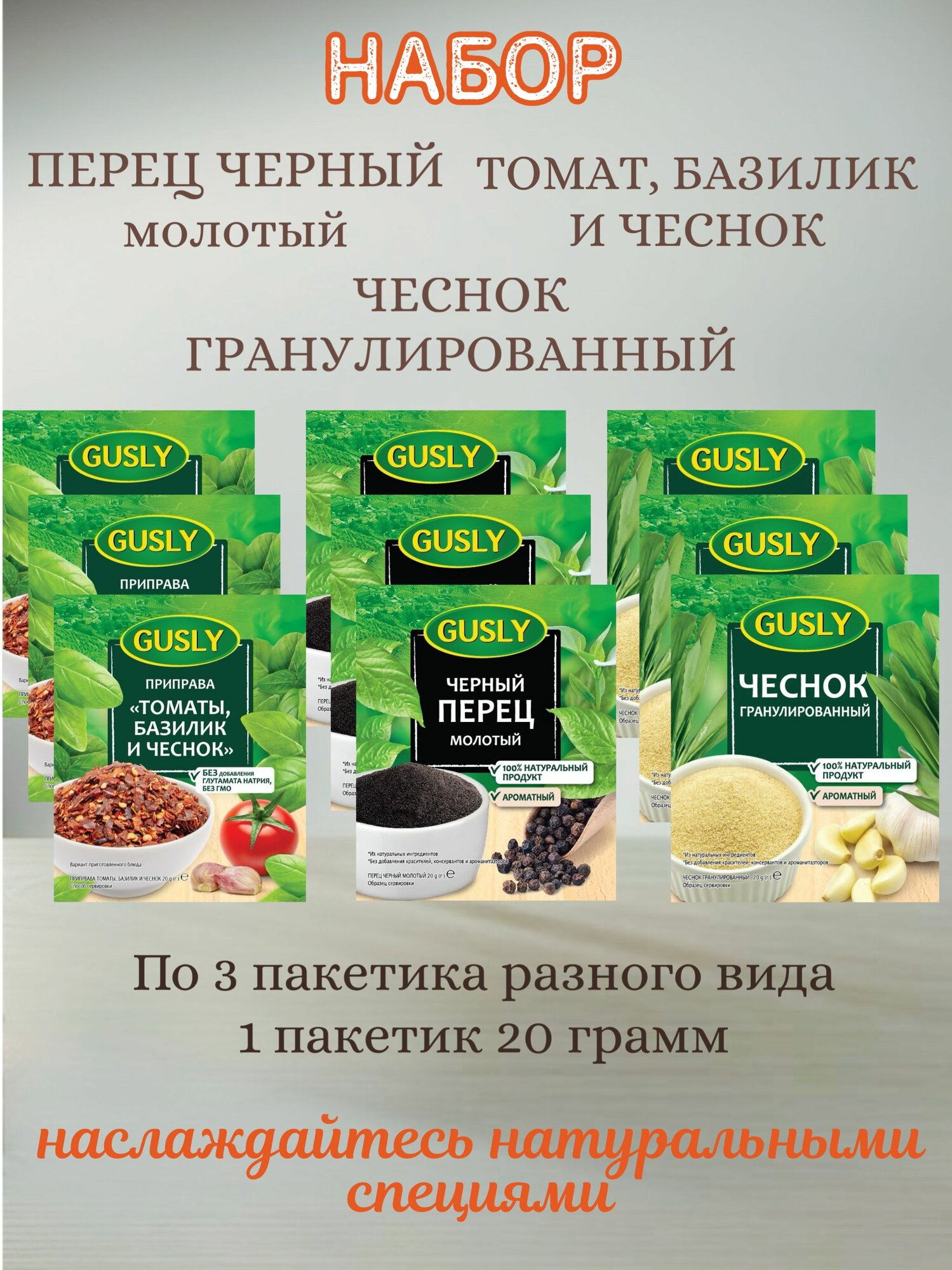 Набор приправ Gusly: чеснок гранулированный, томат-базилик-чеснок, перец черный молотый (9 шт по 20г)