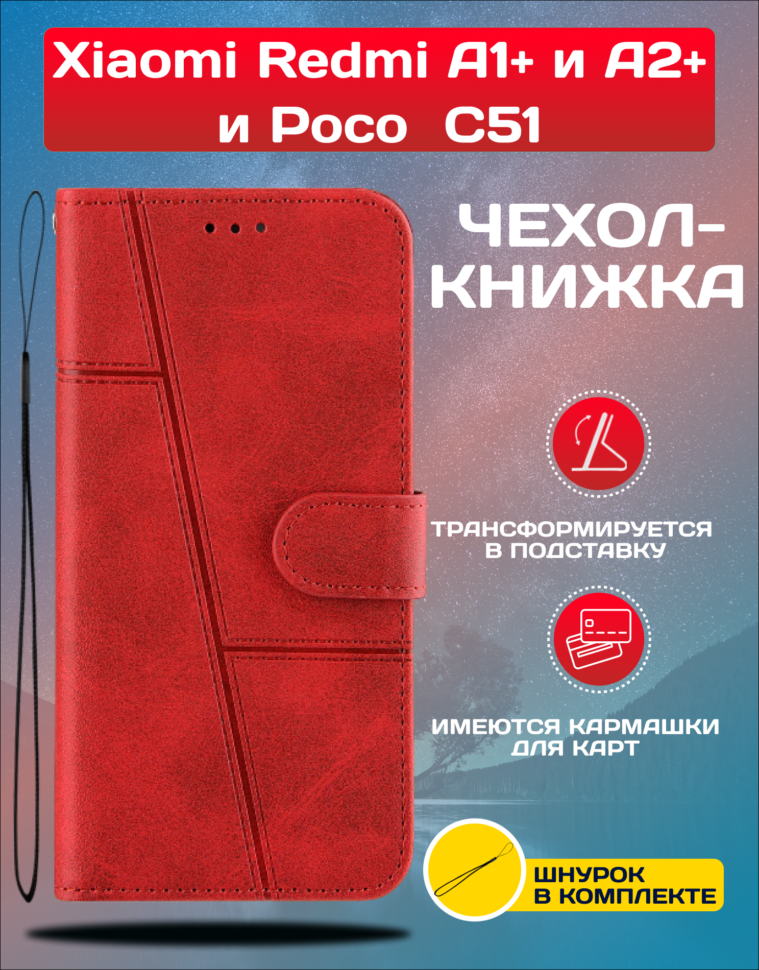 Чехол книжка wallet case на Xiaomi Redmi A1+ и A2+ и Poco C51 / Редми А1+ и А2+ и Поко С51 (Красная)