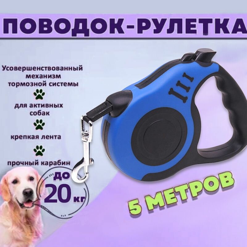 Поводок-рулетка, для собак, для прогулок, до 20кг, 5м, контроллер