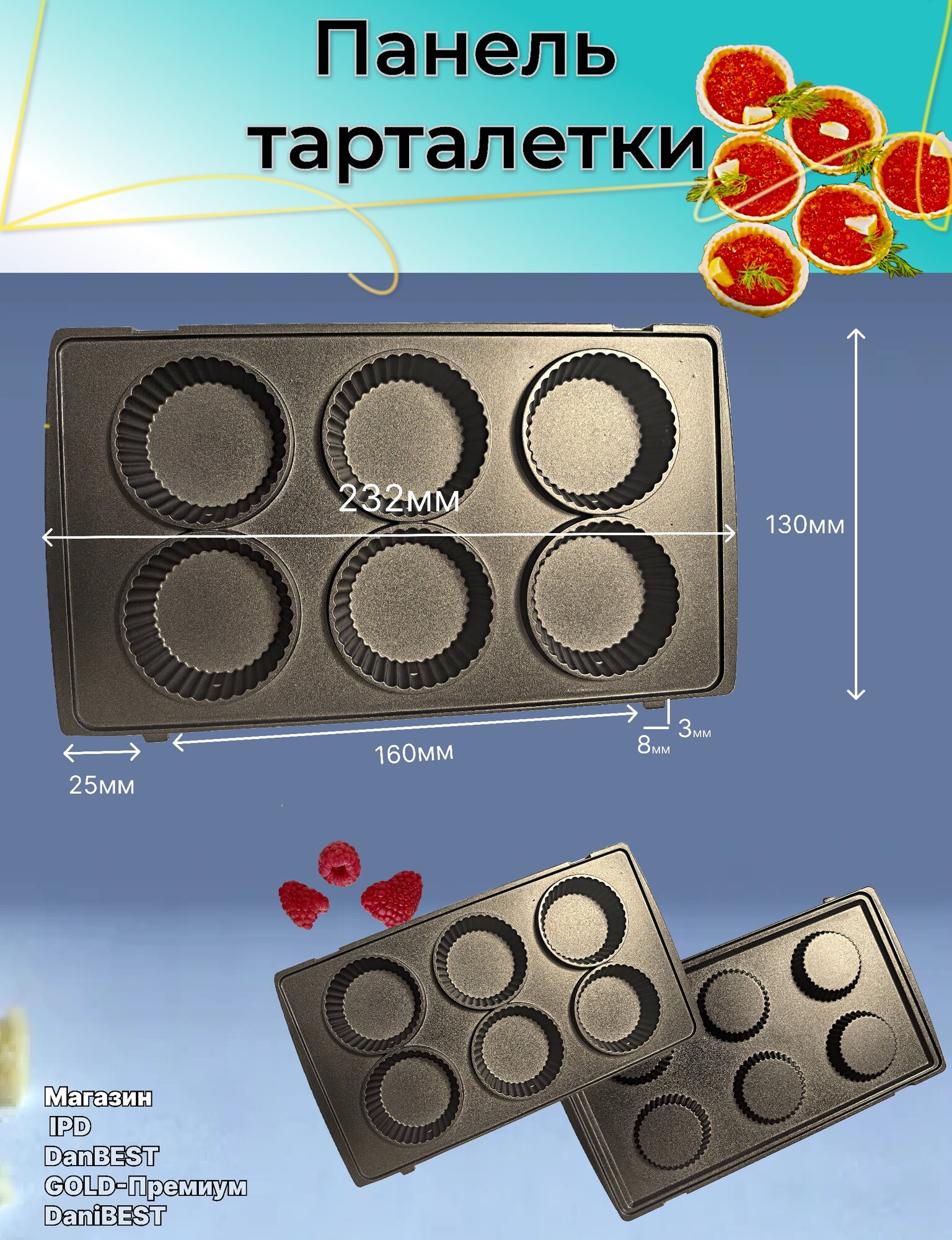 Сменные панели для тарталеток / для мультипекаря Ravenda, Proliss, Rust / Насадка тарталетки / съёмные панели для электровафельницы