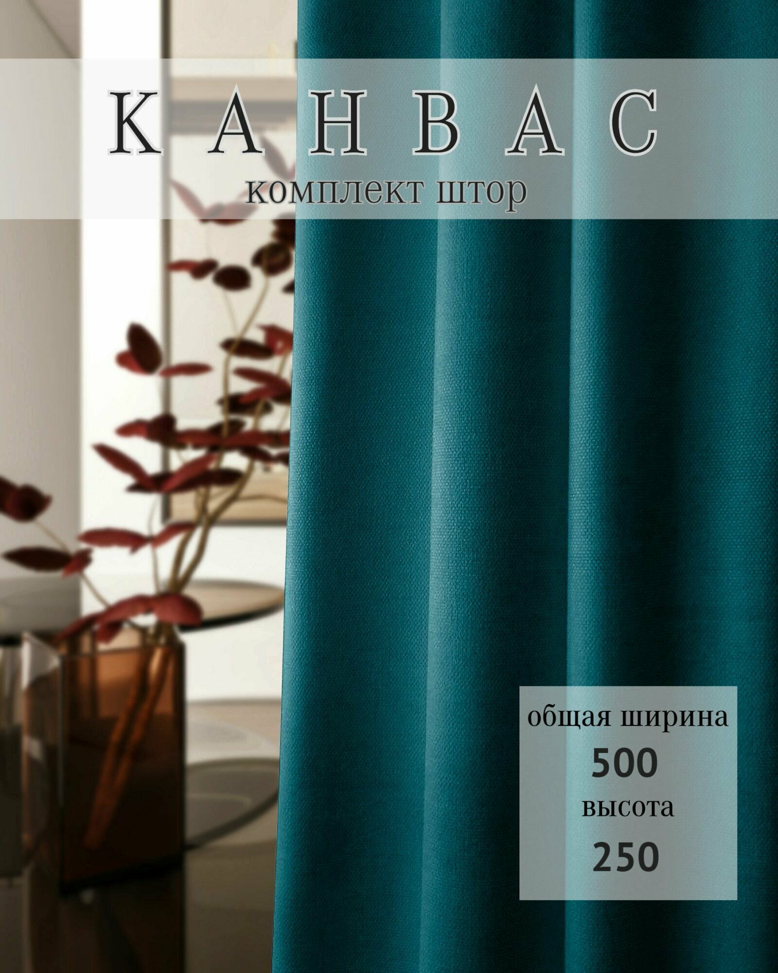 Комплект штор из канваса ширина 250 высота 250, изумрудный