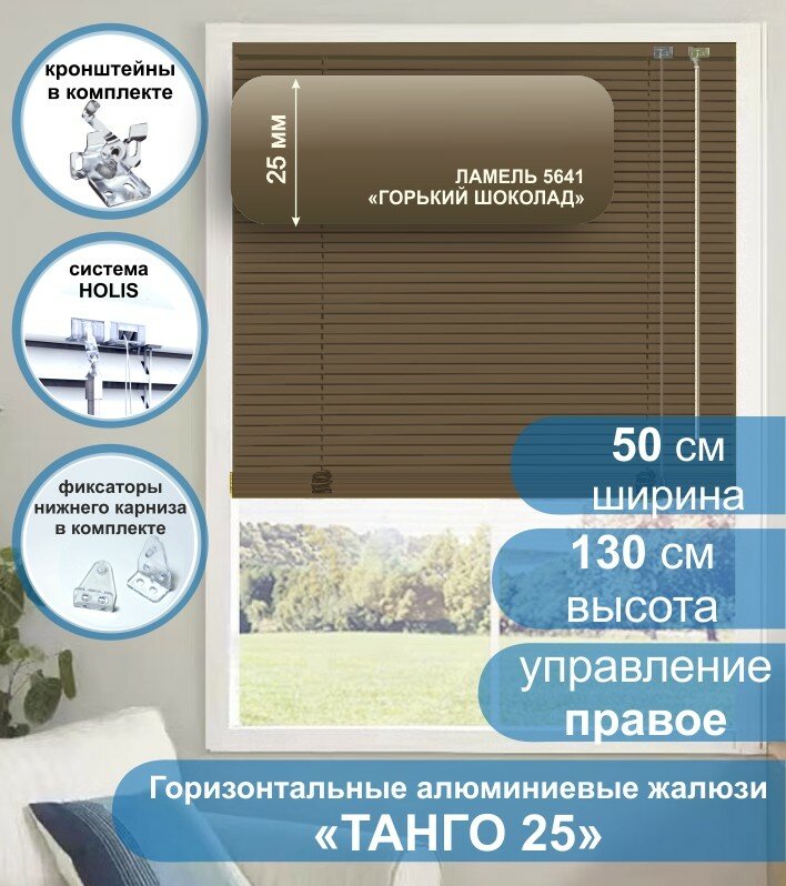 Жалюзи горизонтальные алюминиевые "Танго 25", Горький шоколад 5641, 50х130 см , упр Правое