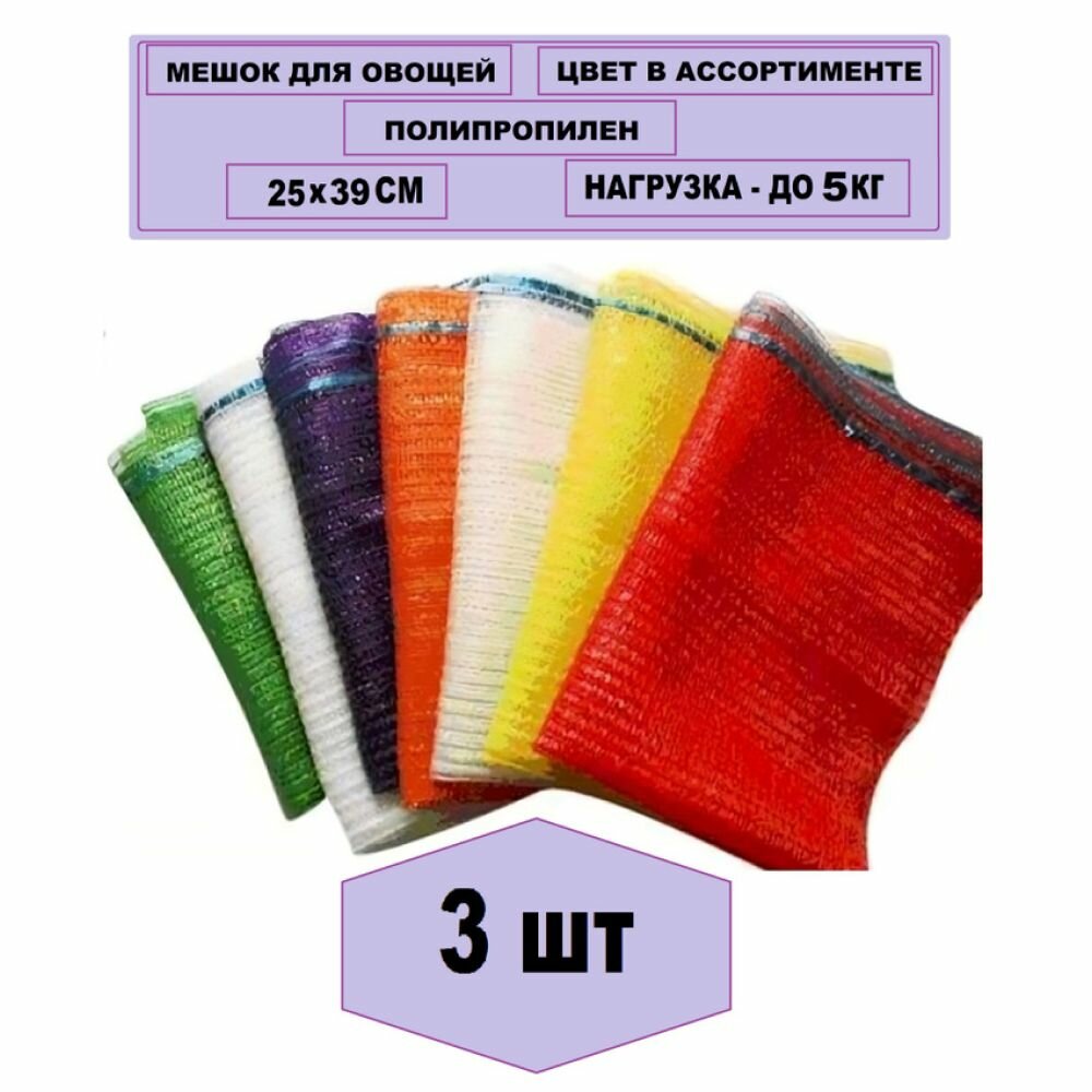 Сетка-мешок для овощей 3 шт, 25х39 см (до 5 кг) с завязками и ручками, цвет случайный, полипропилен. Легкая авоська для переноски и хранения различных продуктов питания