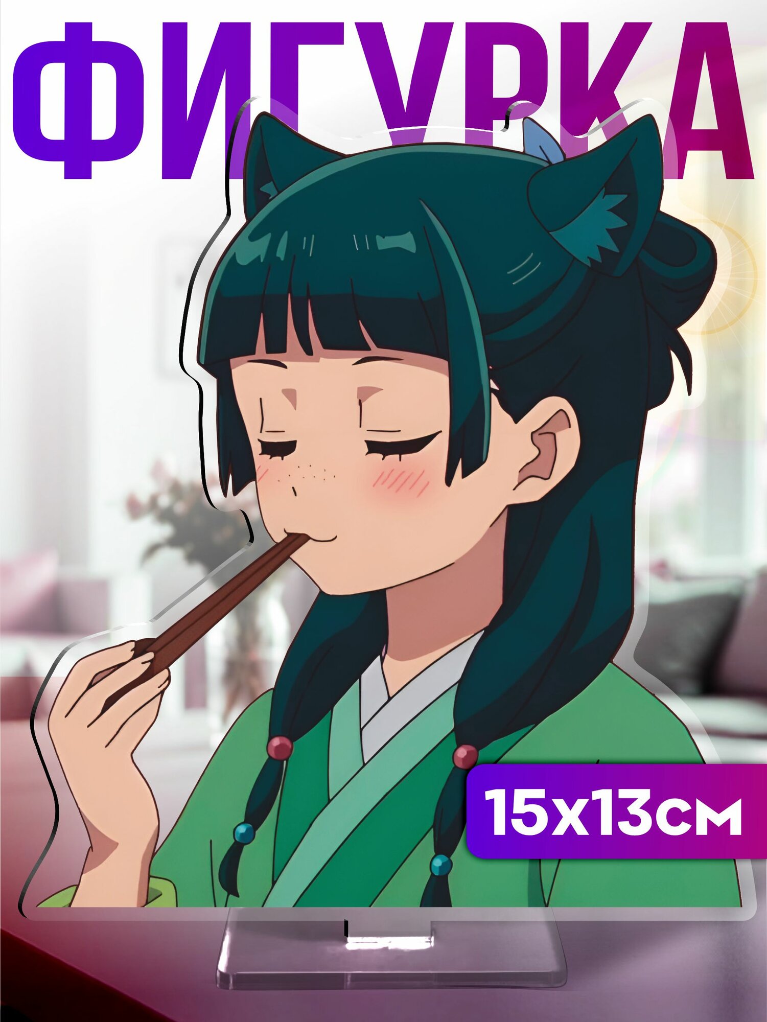 Акриловая фигурка монолог фармацевта мао мао