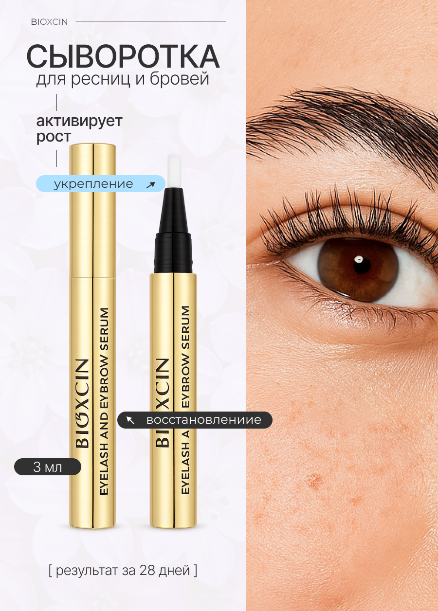 Сыворотка Bioxcin для роста ресниц и бровей, 3 мл, стимуляция роста, жидкие экстракты