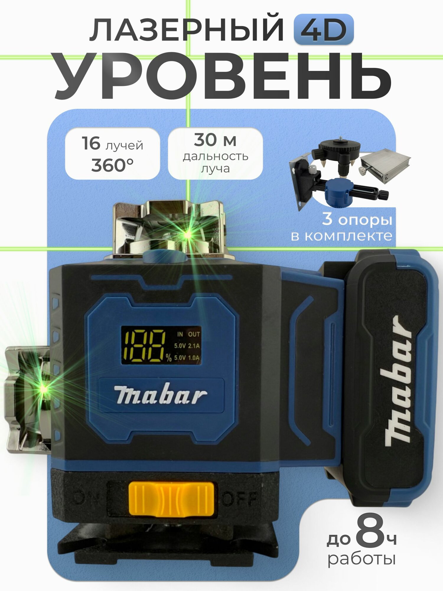 Уровень лазерный MABAR JF-16X-SX Оснащён 16 лучами (красный, зелёный и синий).