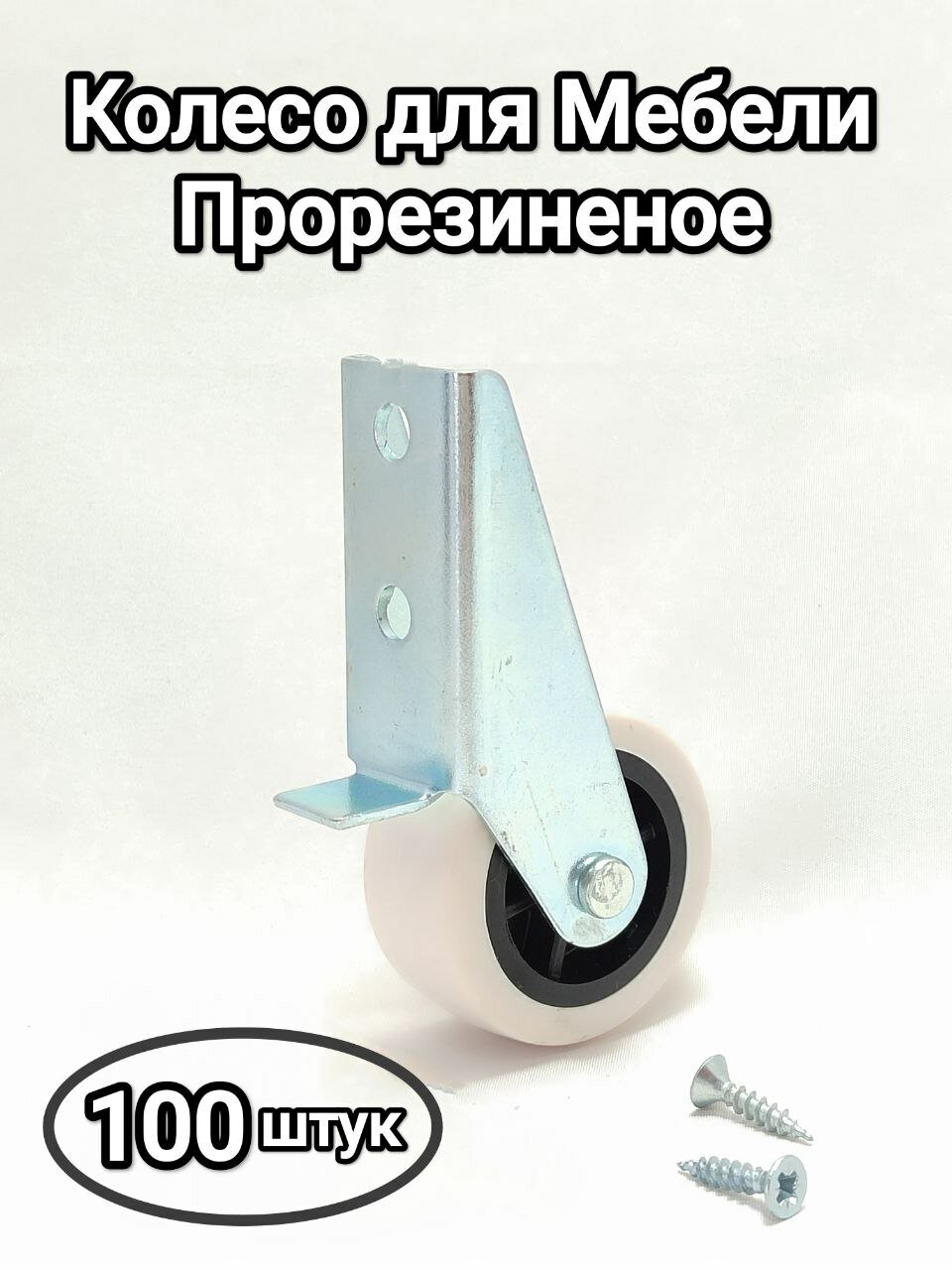 Мебельные колеса, выдвижные ролики диванов, шкафов, кроватей