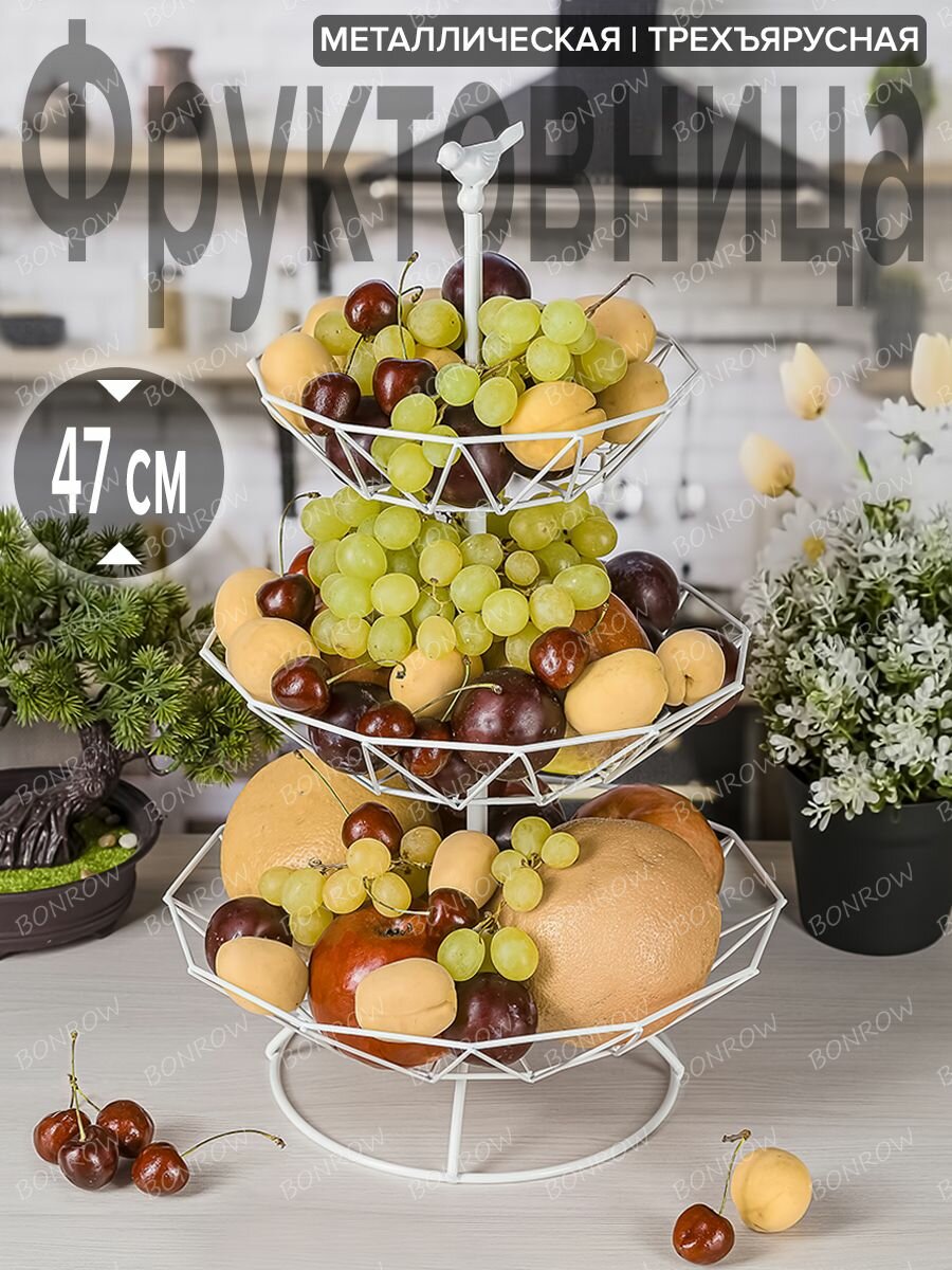 Фруктовница многоярусная BONROW, Конфетница металлическая, Посуда для кухни