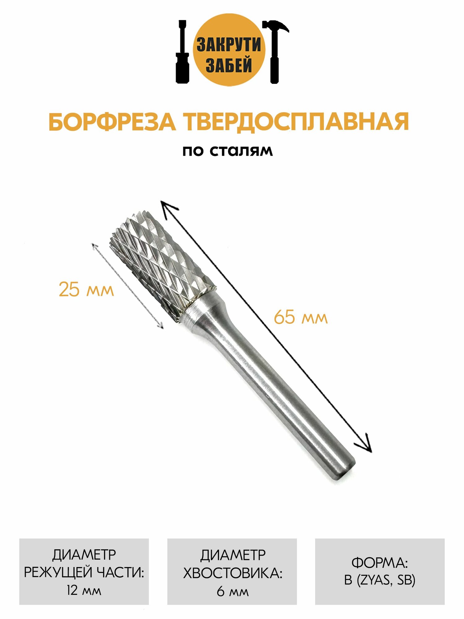 Борфреза по сталям закрути-забей, цилиндр с торцевым зубом В, 12х25х6х65 мм