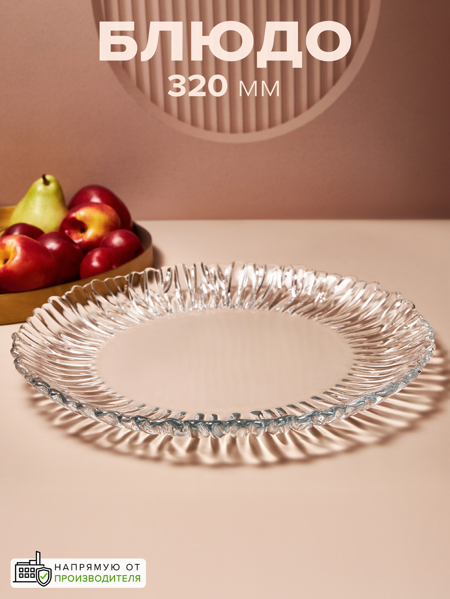 Блюдо сервировочное 315 мм с рельефными краями, Pasabahce, стеклянное