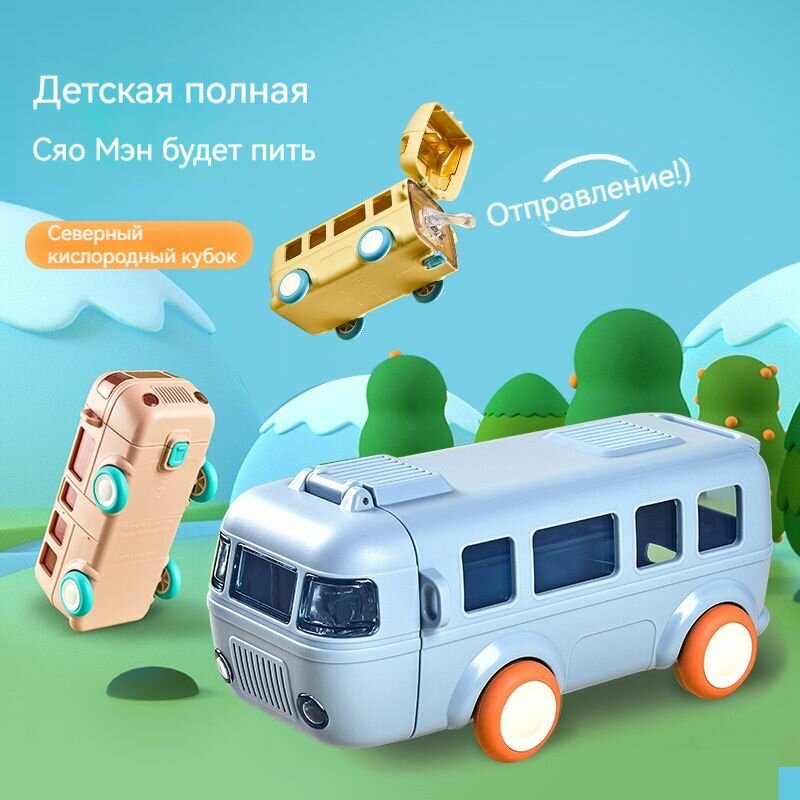 Детские соломенные стаканчики, игрушки для автобусов и автомобилей