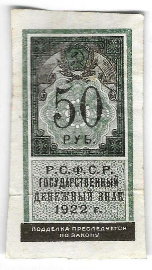 Банкнота 50 рублей 1922 тип марки
