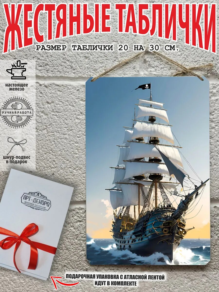 Декоративный постер на стену: "Пираты и череп" 20 на 81 см, подарочная упаковка в комплекте