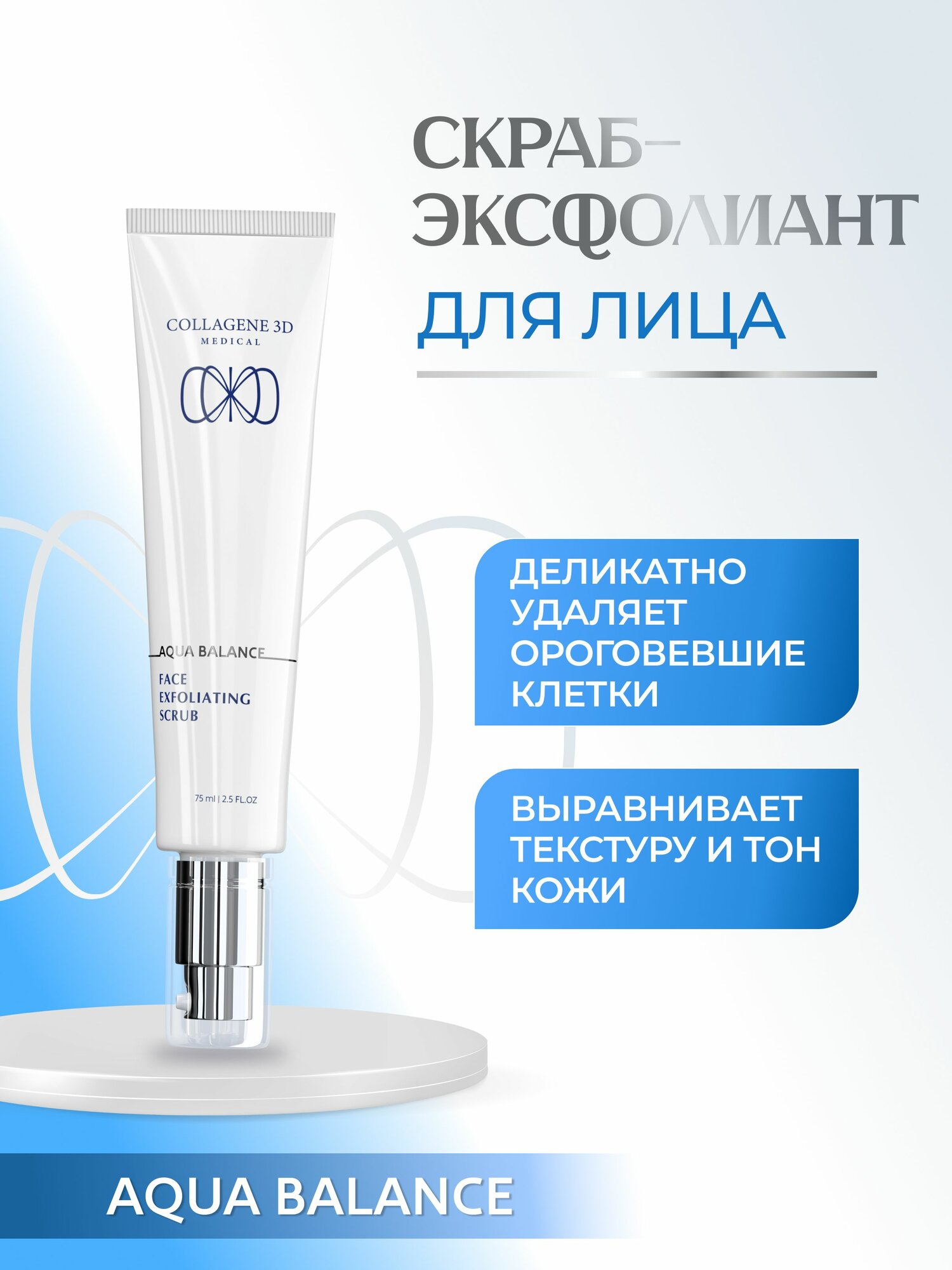 Скраб-эксфолиант для лица AQUA BALANCE, 75 мл
