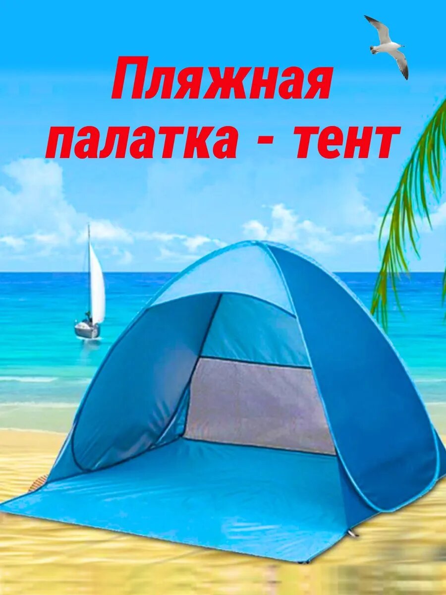 Палатка-тент "Для пляжного отдыха", 3-местная, нейлон, алюминий