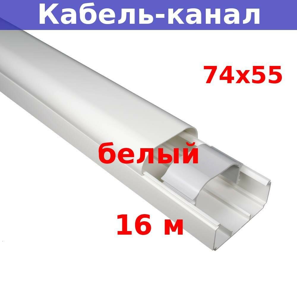 Кабель-канал "Арктика" 74х55х2000мм (белый) (16 м)