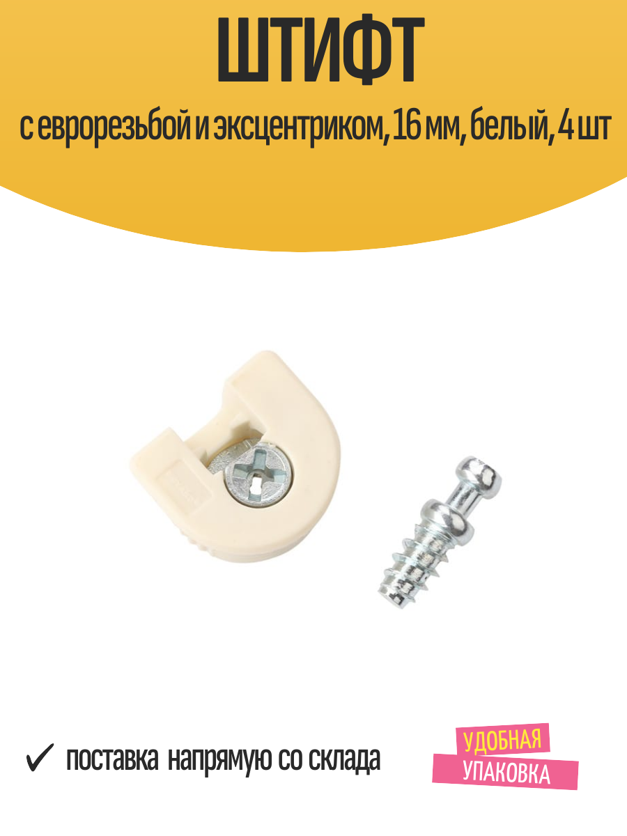 Штифт с еврорезьбой и эксцентриком, 16 мм, белый, 4 шт