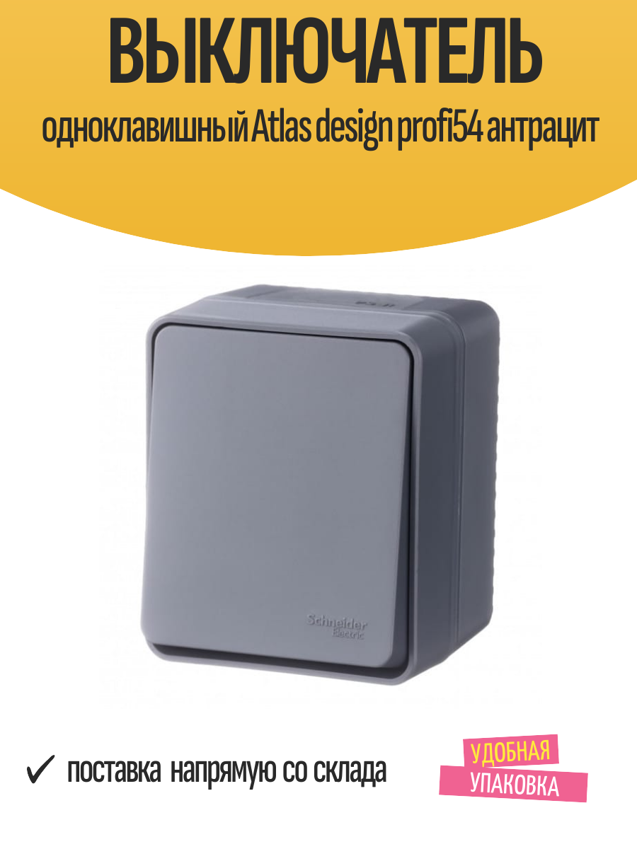 Выключатель одноклавишный Atlas design profi54 антрацит