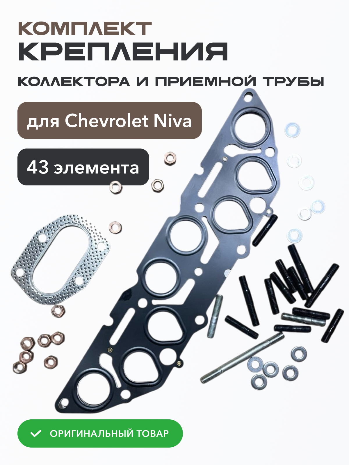Комплект крепления коллектора и приемной трубы ВАЗ 2123, Chevrolet Niva