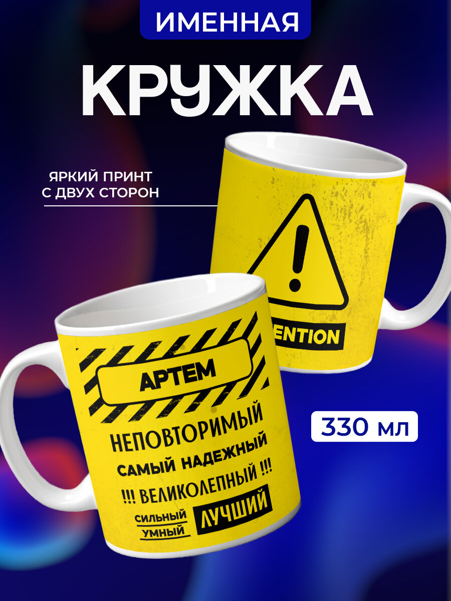 Кружка керамическая PNP NARD, 330 мл, с цветным принтом именная Артем