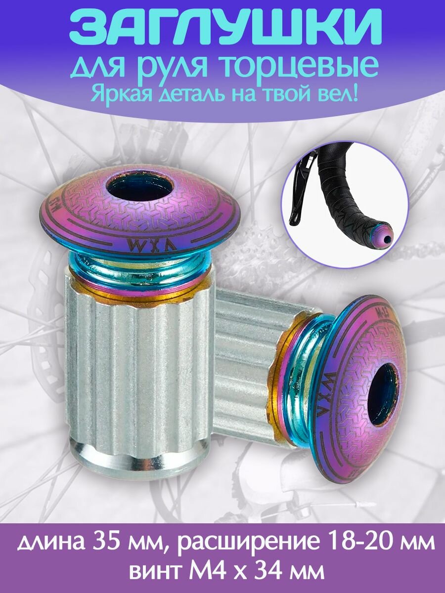 Заглушки торцевые на руль велосипеда цветные / Концевые заглушки на рога велика