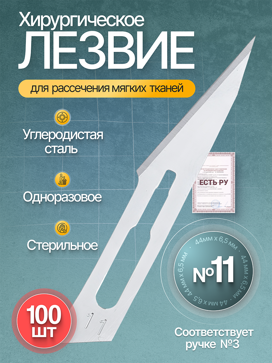 Лезвие хирургическое стерильное одноразовое ENSENT углеродистая сталь №11