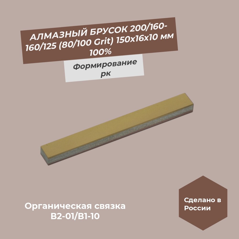 Алмазный брусок 150х16х10 мм 200/160 (80 Grit) - 160/125 (100 Grit) 100%