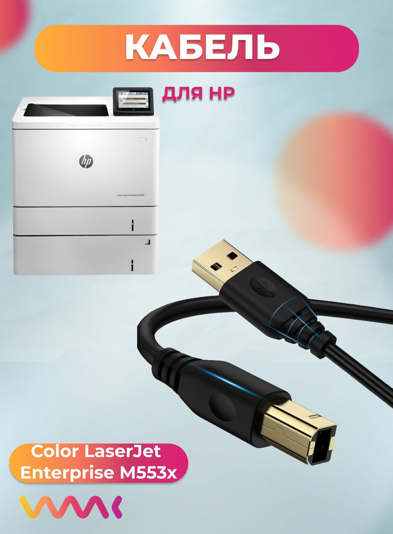 Кабель для принтера HP Color LaserJet Enterprise M553x. Провод для HP Color LaserJet Enterprise M553x